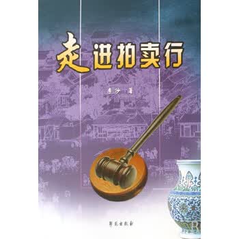 走进拍卖行