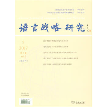 语言战略研究（2017年第5期 第2卷）