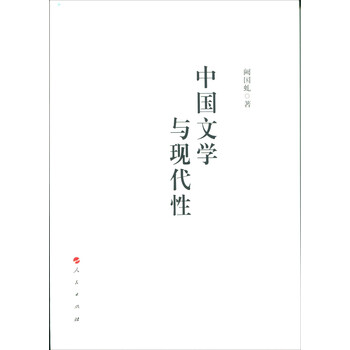 中国文学与现代性
