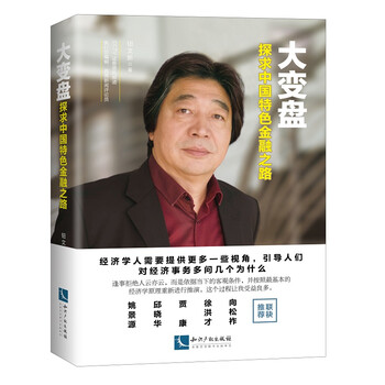 大变盘——探求中国特色金融之路