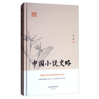 中国小说史略/鸿儒国学讲堂