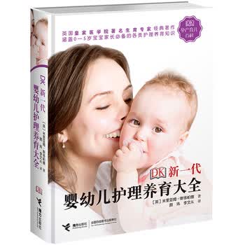 DK新一代婴幼儿护理养育大全