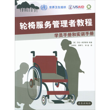 轮椅服务管理者教程：学员手册和实训手册