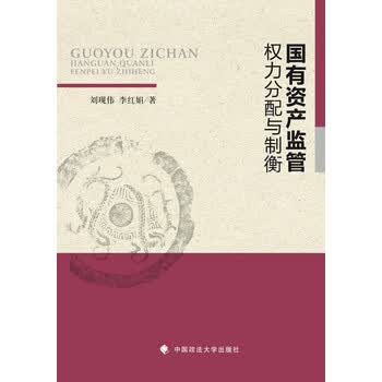 国有资产监管权力分配与制衡