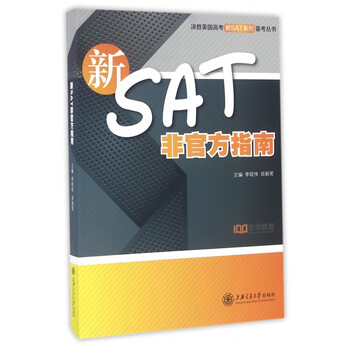 新SAT非官方指南/决胜美国高考新SAT系列备考丛书