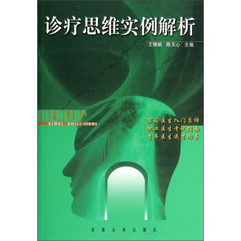 诊疗思维实例解析