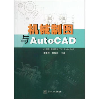 机械制图与AutoCAD