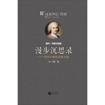 漫步沉思录：平民卢梭的圣贤之旅