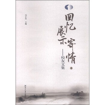 回忆展示寄情：校友文集（1）