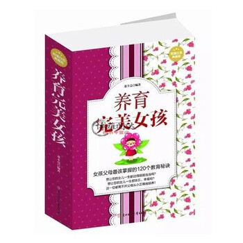正版 养育完美女孩 9787538587098