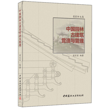 中国园林古建筑营造与管理/意匠轩文集