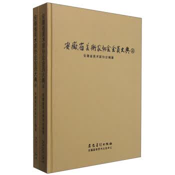 安徽省美术家协会会员大典（套装上下册）