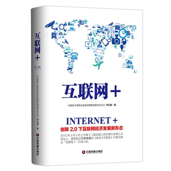 互联网+：创新2.0下互联网经济发展新形态、9787504756510