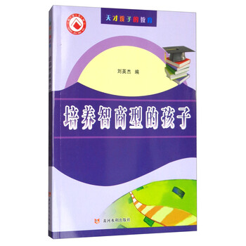 培养智商型的孩子/天才孩子的教育