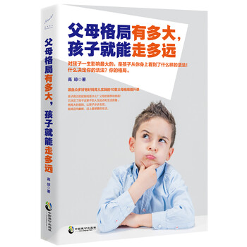 父母格局有多大，孩子就能走多远