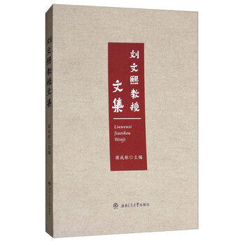 刘文熙教授文集9787564358730西南交通大学
