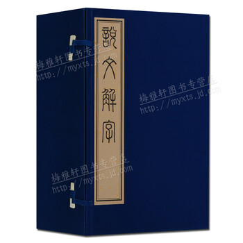 说文解字 国学古籍 宣纸线装书 一函四册 繁体竖排 广陵书社 正版图书