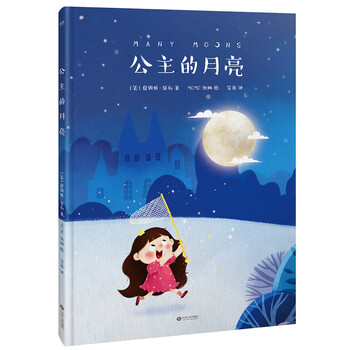 公主的月亮（凯迪克金奖作品）