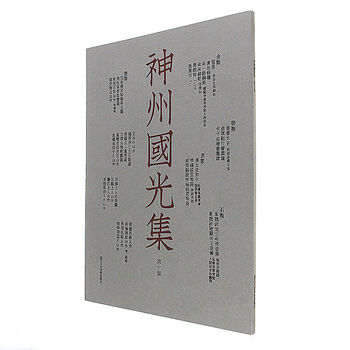 神州国光集-第十集