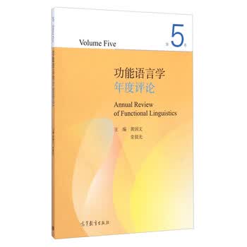 功能语言学年度评论（第5卷）