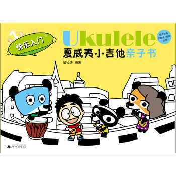 {正版新书}Ukulele夏威夷小吉他亲子书:第1季:快乐入门9787549556557