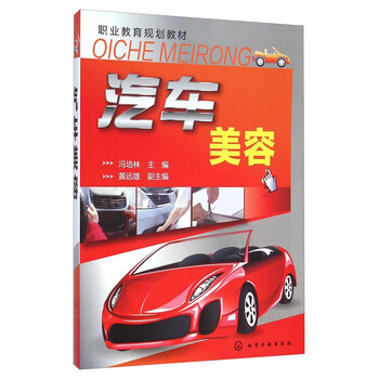汽车美容/职业教育规划教材