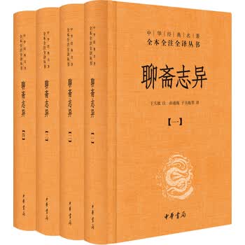 聊斋志异（全4册·中华经典名著全本全注全译丛书/三全本）