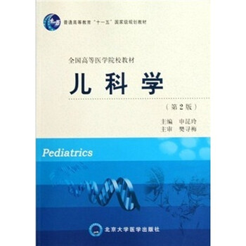 儿科学（二版）（临床医学/五年制）光盘