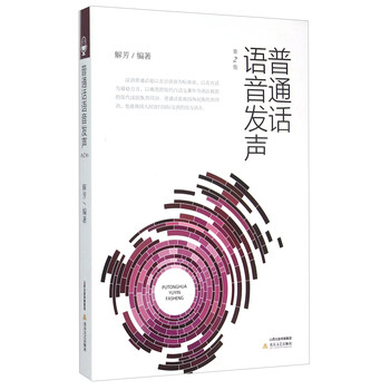 普通话语音发声（第2版 附光盘）