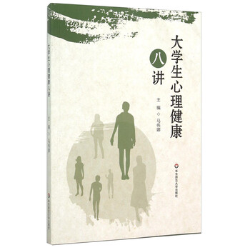 大学生心理健康八讲