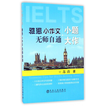 小题大作(雅思小作文无师自通)