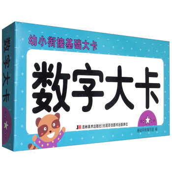 幼小衔接基础大卡·数字大卡