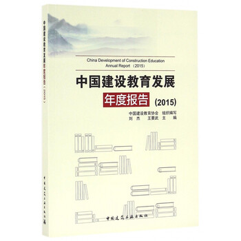 中国建设教育发展年度报告(2015)