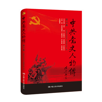 中共党史人物传·第80卷（马文瑞 林铁 张稼夫 袁仲贤 张明远 张策 罗明纳兹 戴鸿宾 孔繁森 郭汝瑰 顾顺章）
