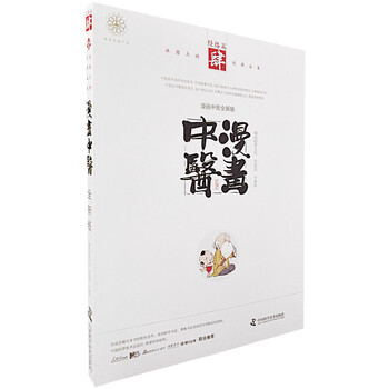 漫画中医全新版 经络篇