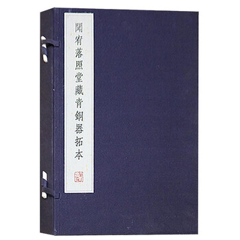 闻宥落照堂藏青铜器拓本 文物出版社