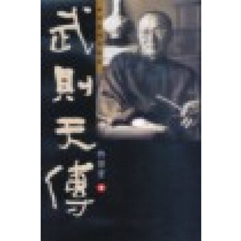 武则天传 唐邠王回忆录 港台原版 武则天传 唐邠王回忆录 林语堂 天地图书 历史人物传记