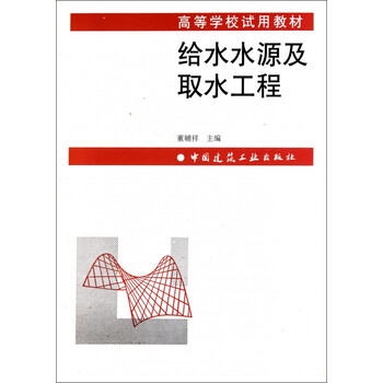 给水水源及取水工程(高等学校试用教材)