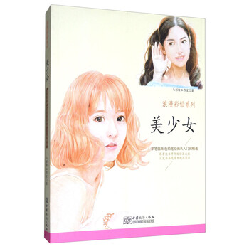 浪漫彩铅系列：美少女9787510319570