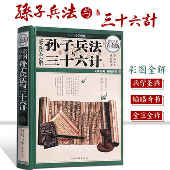彩图全解 孙子兵法与三十六计  孙武原著