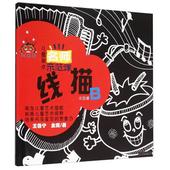 玩意坊 儿童美术名师示范课：线描示范课B