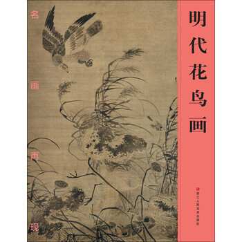名画再现：明代花鸟画