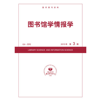 图书馆学情报学（G9·月刊 2015年第3期）