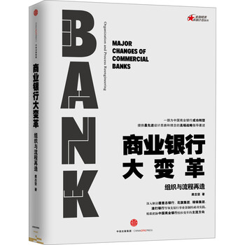   商业银行大变革9787508652955中信