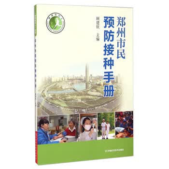 健康郑州人：郑州市民预防接种手册