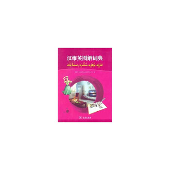 汉维英图解词典(附光盘1张)