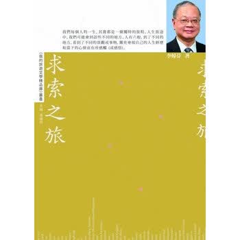 港台原版 求索之旅 李焯芬 中华书局(香港)