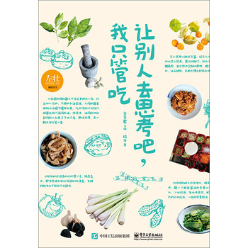 我只管吃 让别人去思考吧9787121263538