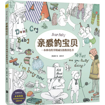  亲爱的宝贝 专著 一本神奇的孕期减压胎教涂色书 Dear baby (韩)黄珍绘 赵阳译9
