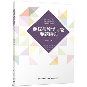 课程与教学问题专题研究